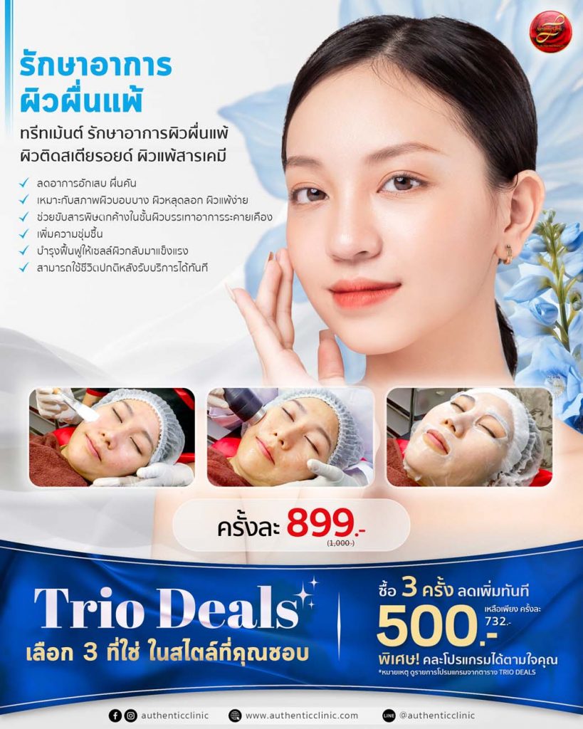 รักษาผิวผื่นแพ้ ผิวบอบบาง ผิวหลุดลอก